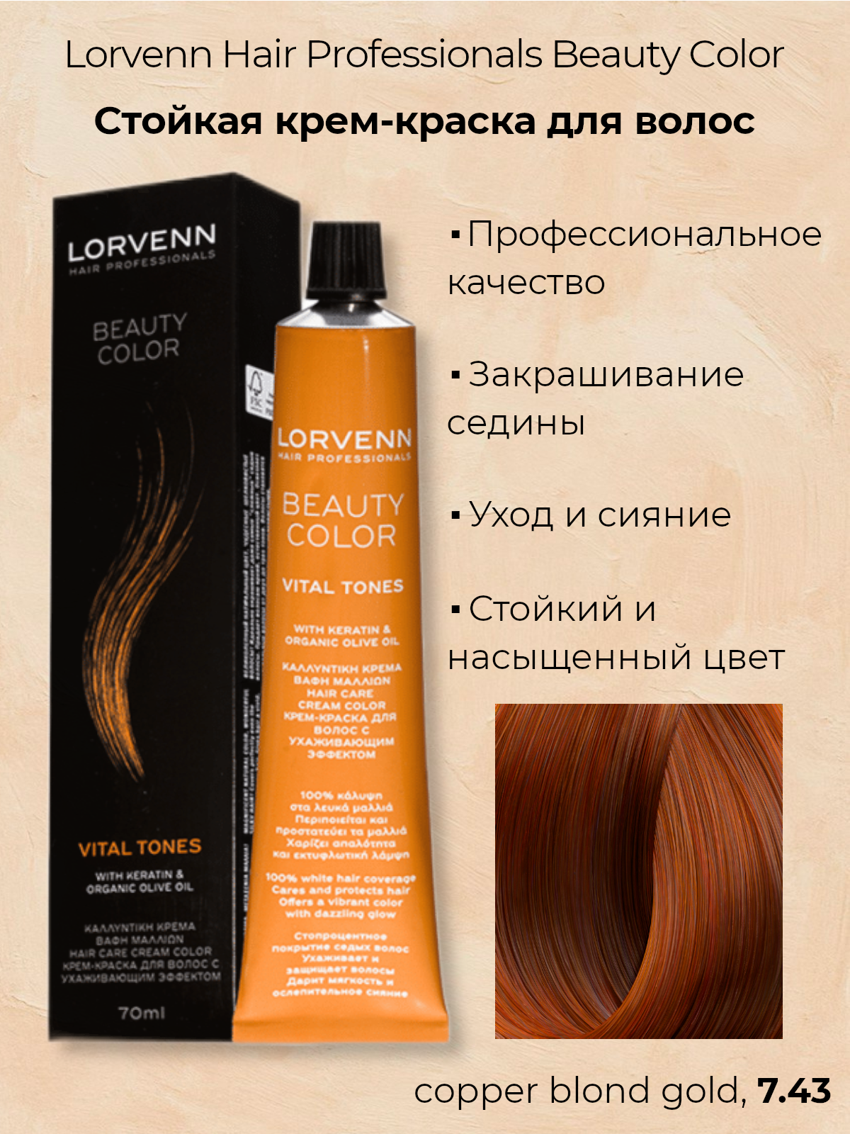 Стойкая краска для волос Lorvenn Hair Professionals Beauty Color, тон 7.43