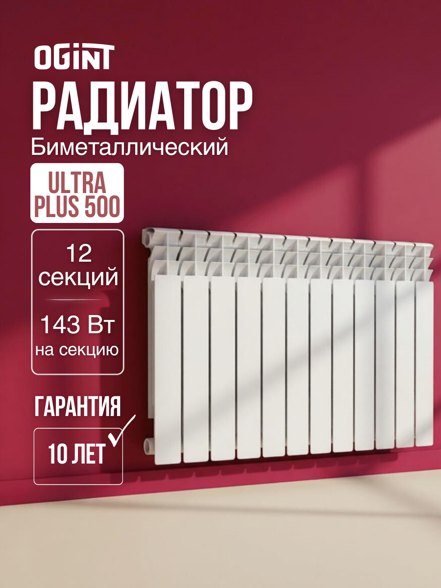 Радиатор биметаллический Ultra Plus 500 12 секций Qну=1716 Вт RAL 9016 (белый) Ogint .