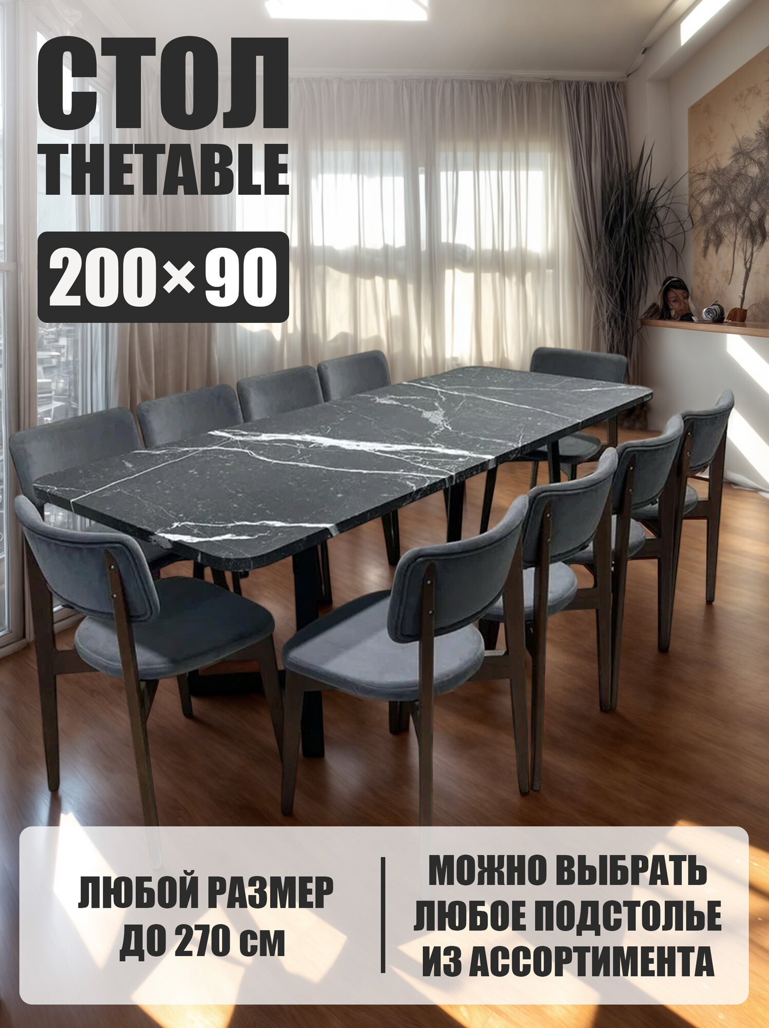 Стол кухонный обеденный THETABLE 200х90 см 2.12/1.1