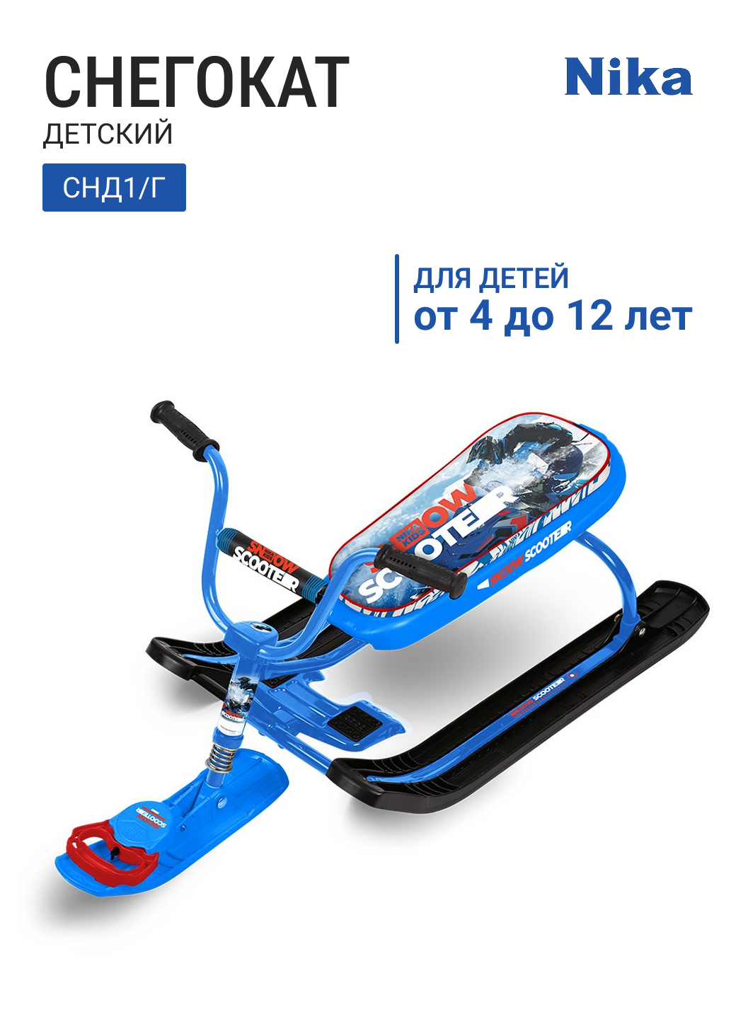 Снегокат НИКА Джамп СНД1/Г синий "с гонщиком", от 4 до 12 лет