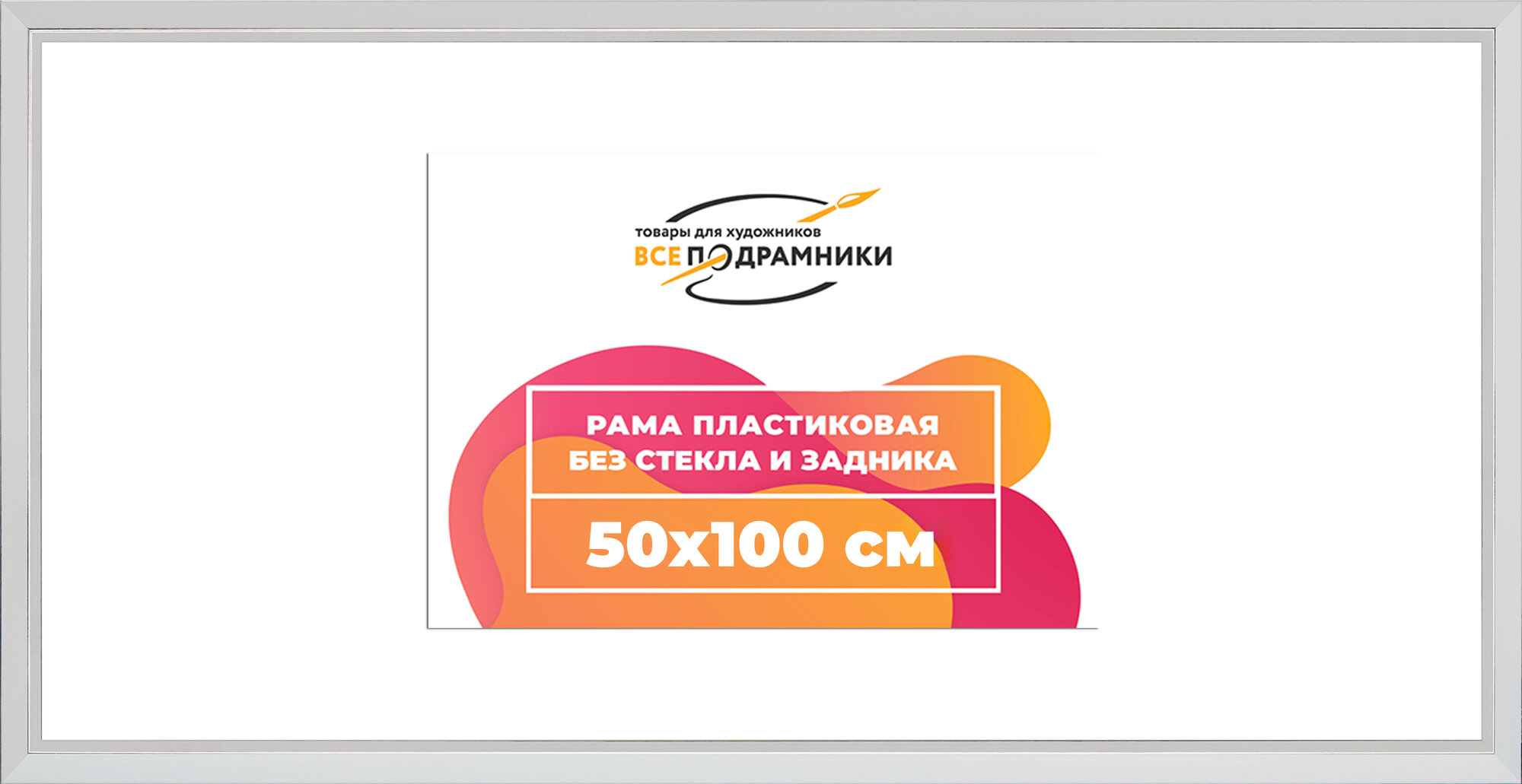 Багетная рама 50x100 для картин и фотографий, вышивки, алмазной мозаики