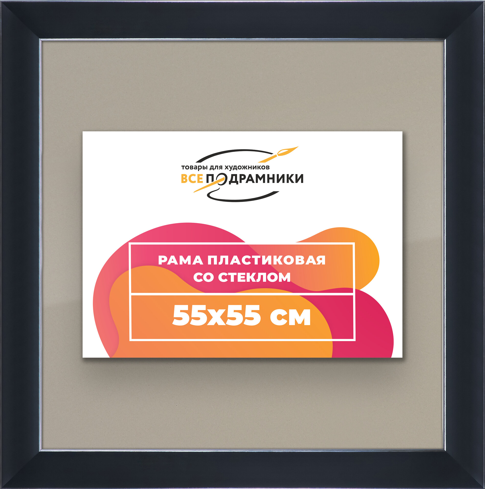 Рамка 55x55 фоторамка, для постера и фото, со стеклом и задником