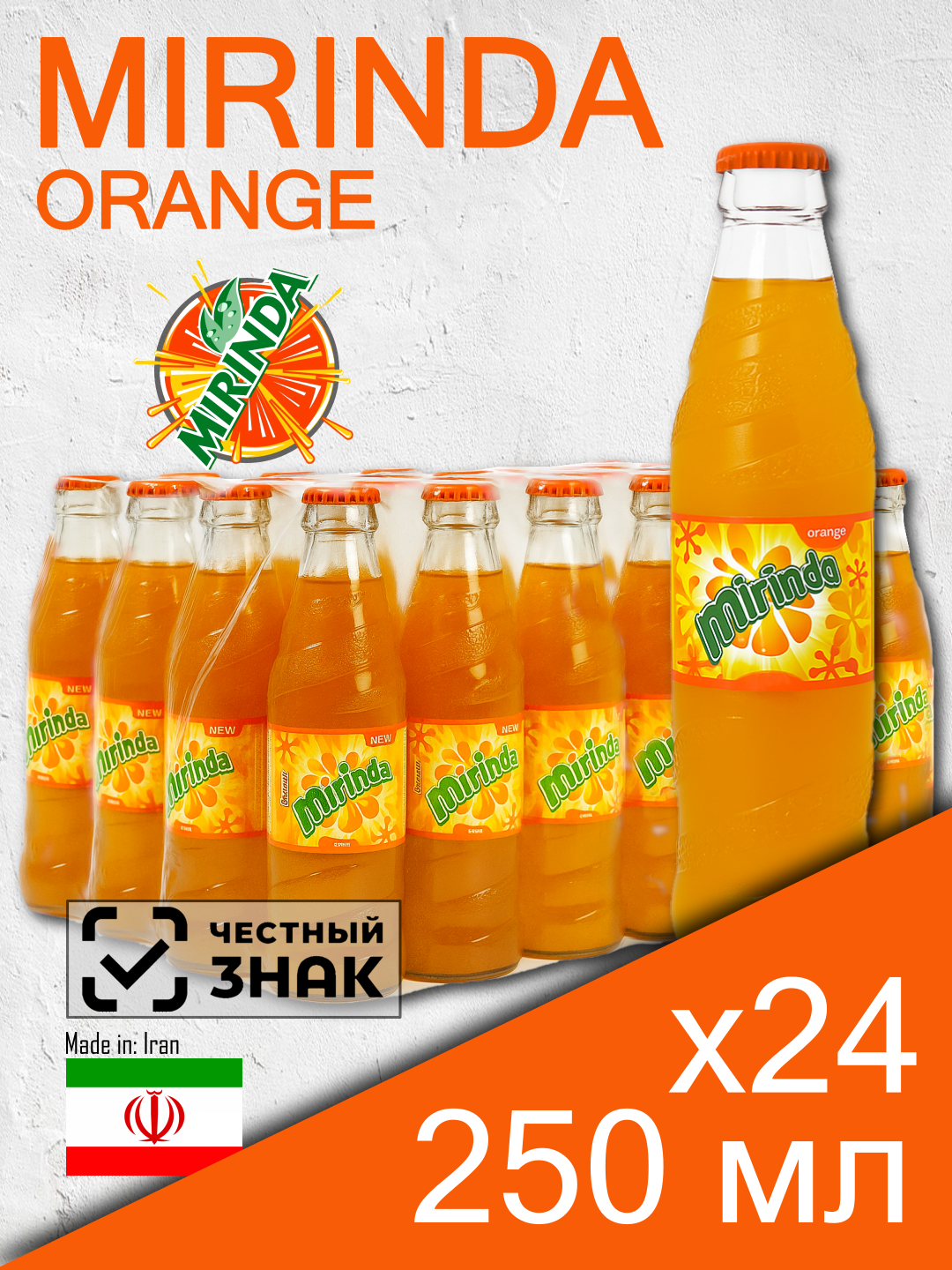 Газированный напиток Mirinda Orange, 0.25 л, 24 шт, стеклянная бутылка (Миринда Апельсин, стекло)