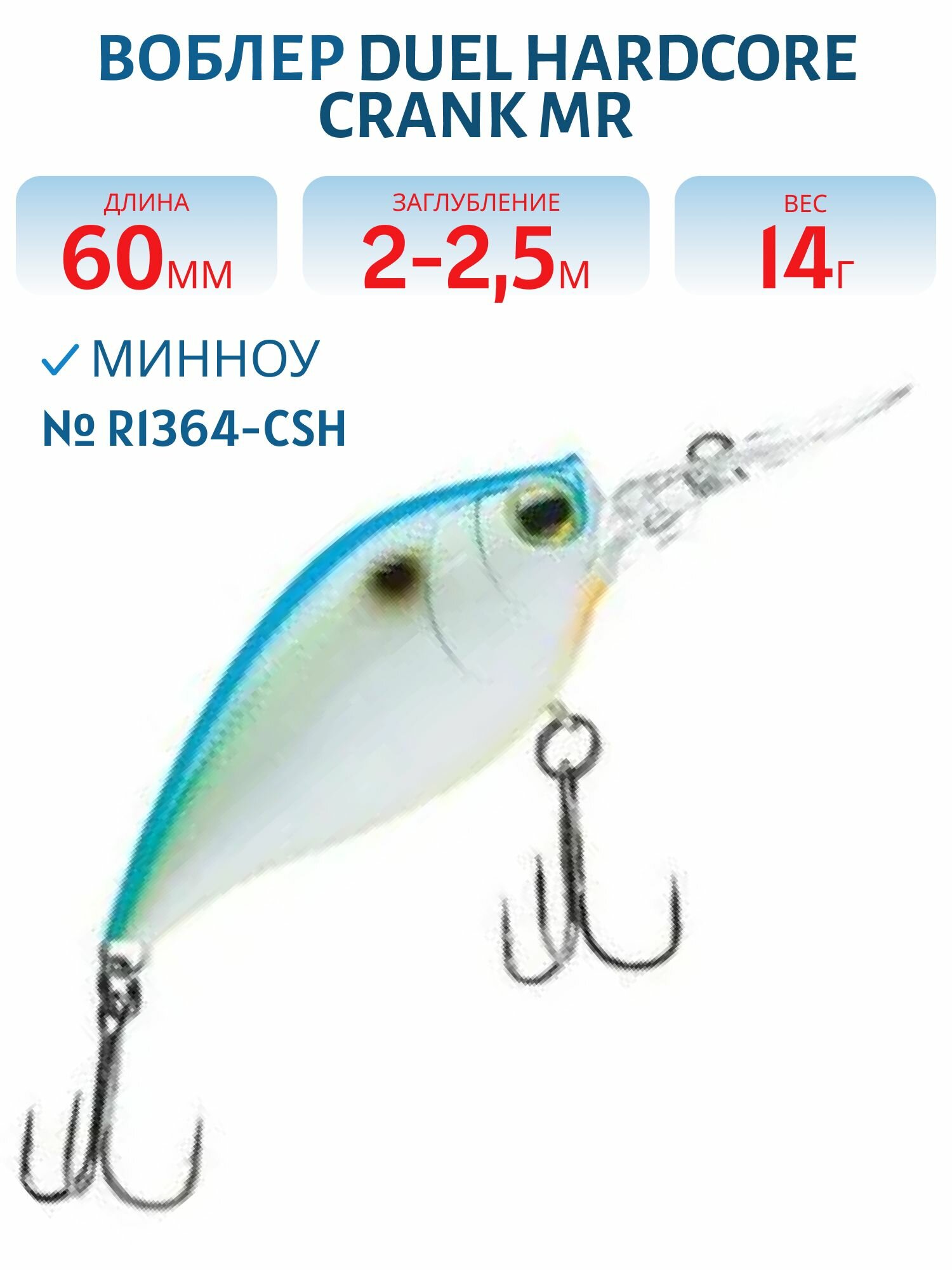 Воблер Yo-Zuri / Duel Hardcore Crank MR (Mid Runner) 60 F, 14 гр, цвет R1364-CSH