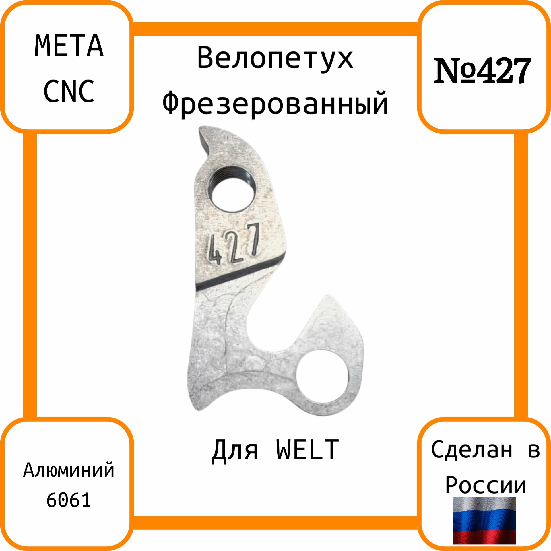Петух для велосипеда №427 для Welt , Держатель заднего переключателя скоростей , Адаптер- Петух