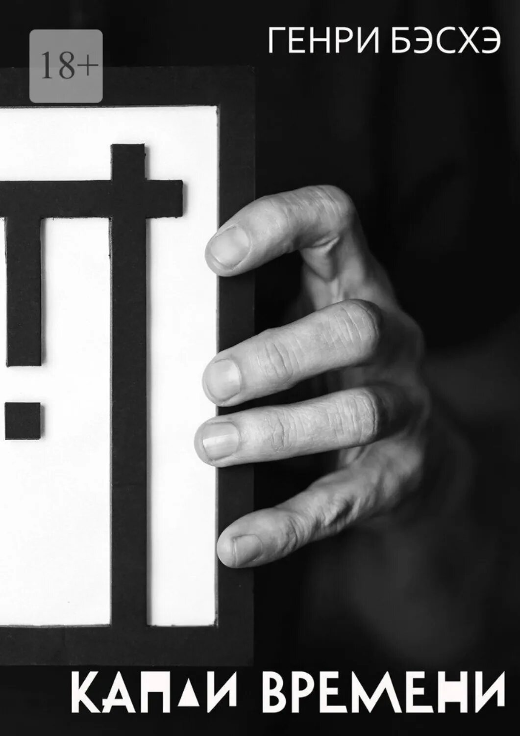 Капли времени. Стихи [Цифровая книга]