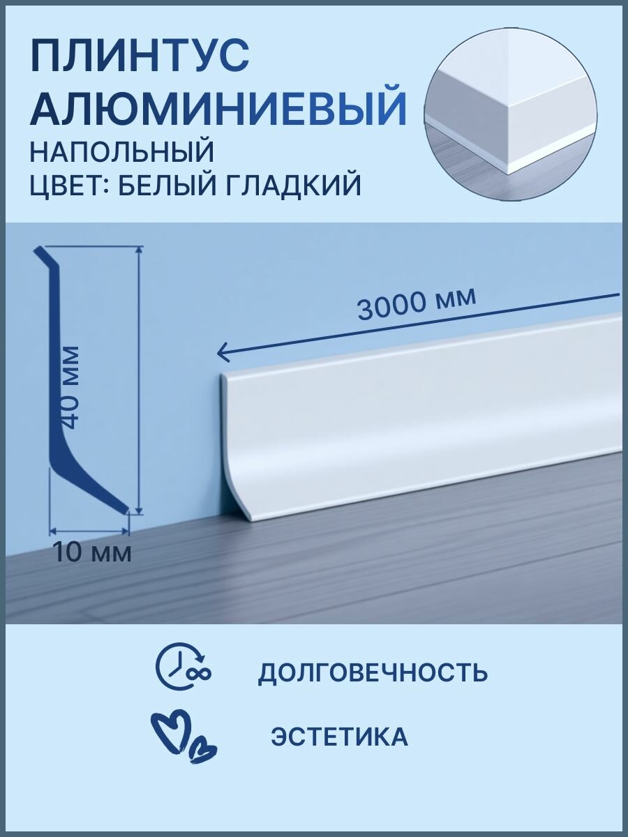 Алюминиевый плинтус напольный Высота 40 мм, длина 3 м. белый гладкий