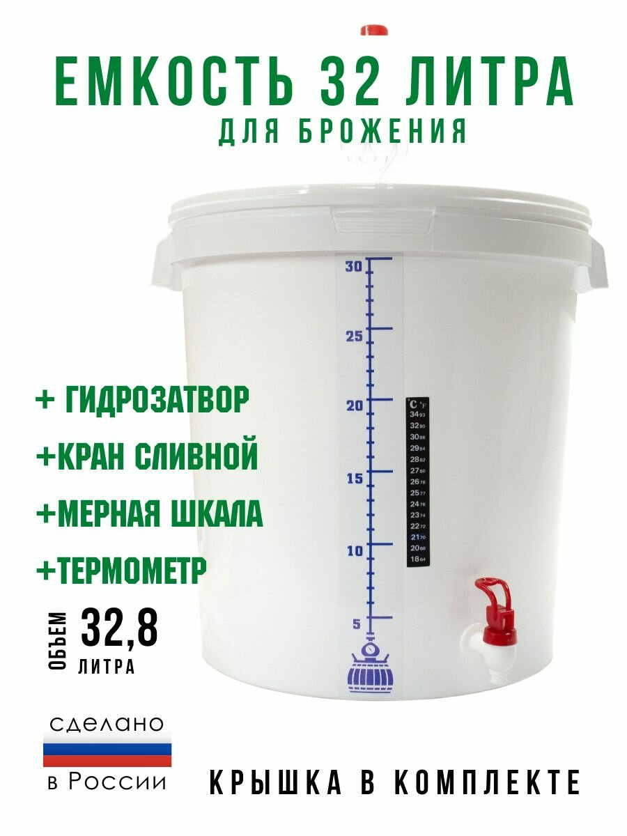 Комплект для сбраживания / Емкость для брожения на 32л. (с гидрозатвором, краном, термометром и мерной шкалой)