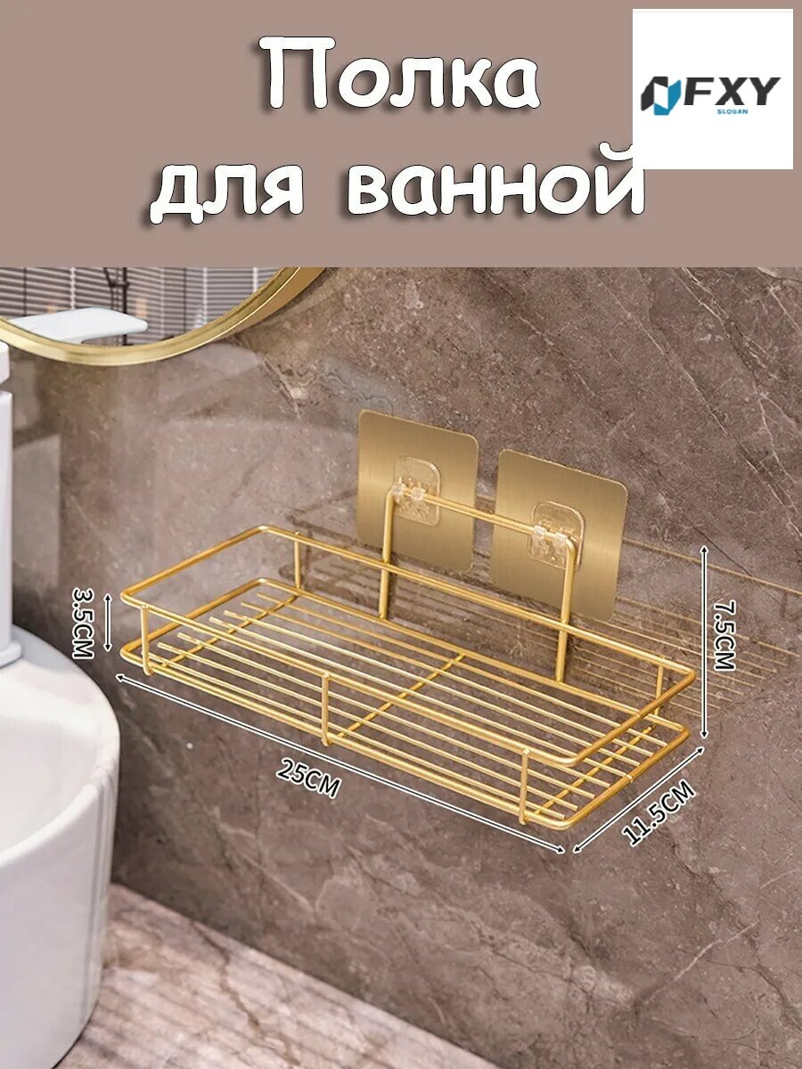 Эксклюзивная настенная полка 25 см золото для ванной без сверления