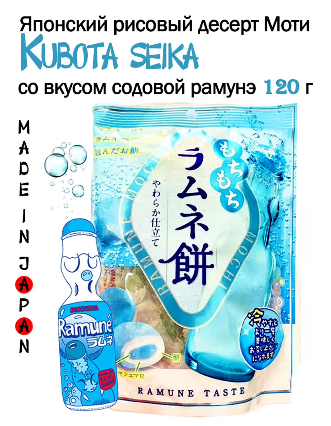 Моти рисовые Kubota Seika со вкусом рамунэ 110-120 г, Япония
