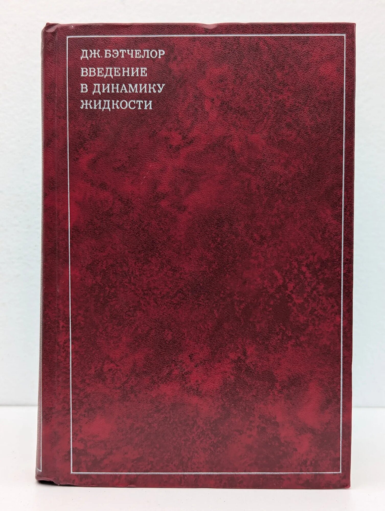 Введение в динамику жидкости Бэтчелор Джордж Кит 1973