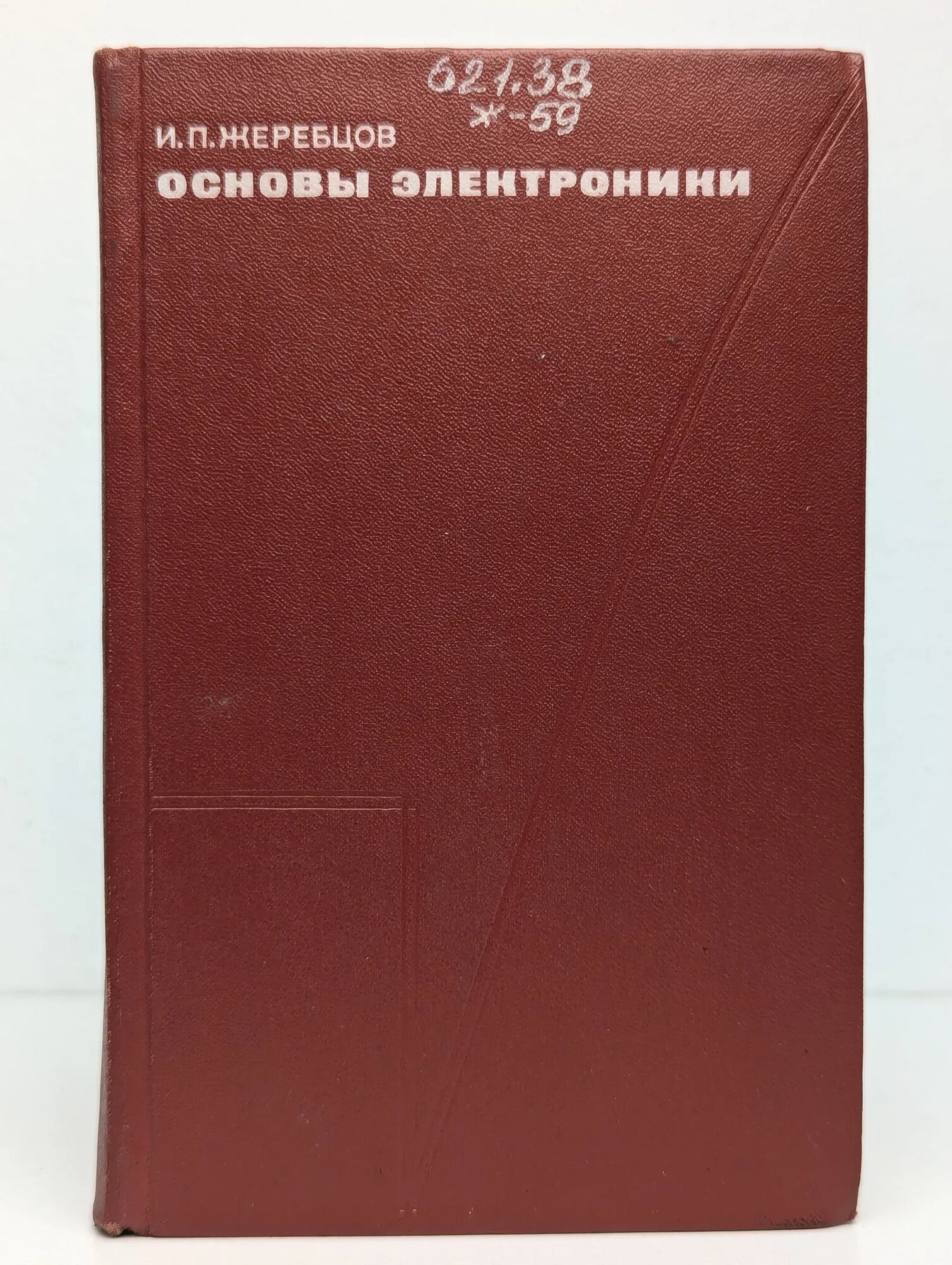 Основы электроники Жеребцов Иван Петрович 1974
