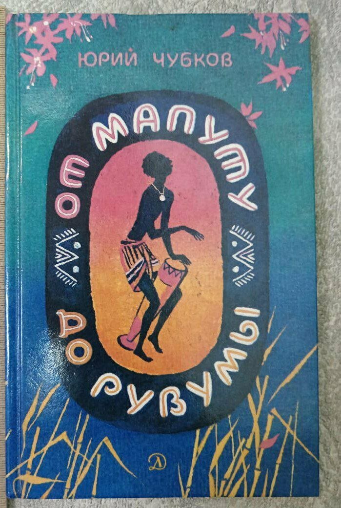 От Мапуту до Рувумы
