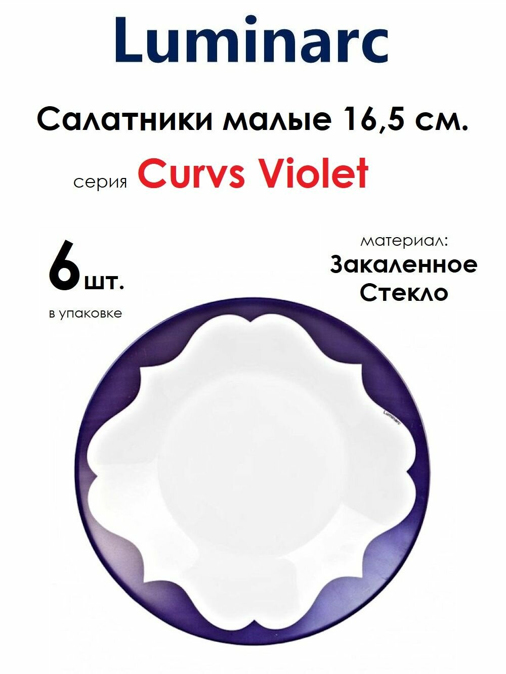 Набор салатниц 16,5 см. (6 шт). Изгибы фиолетовые (Curvs Violet). Luminarc