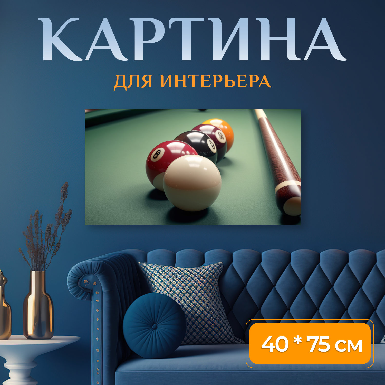 Картина на холсте "Бильярд, кий, шары бильярдная помещение" на подрамнике 75х40 см. для интерьера