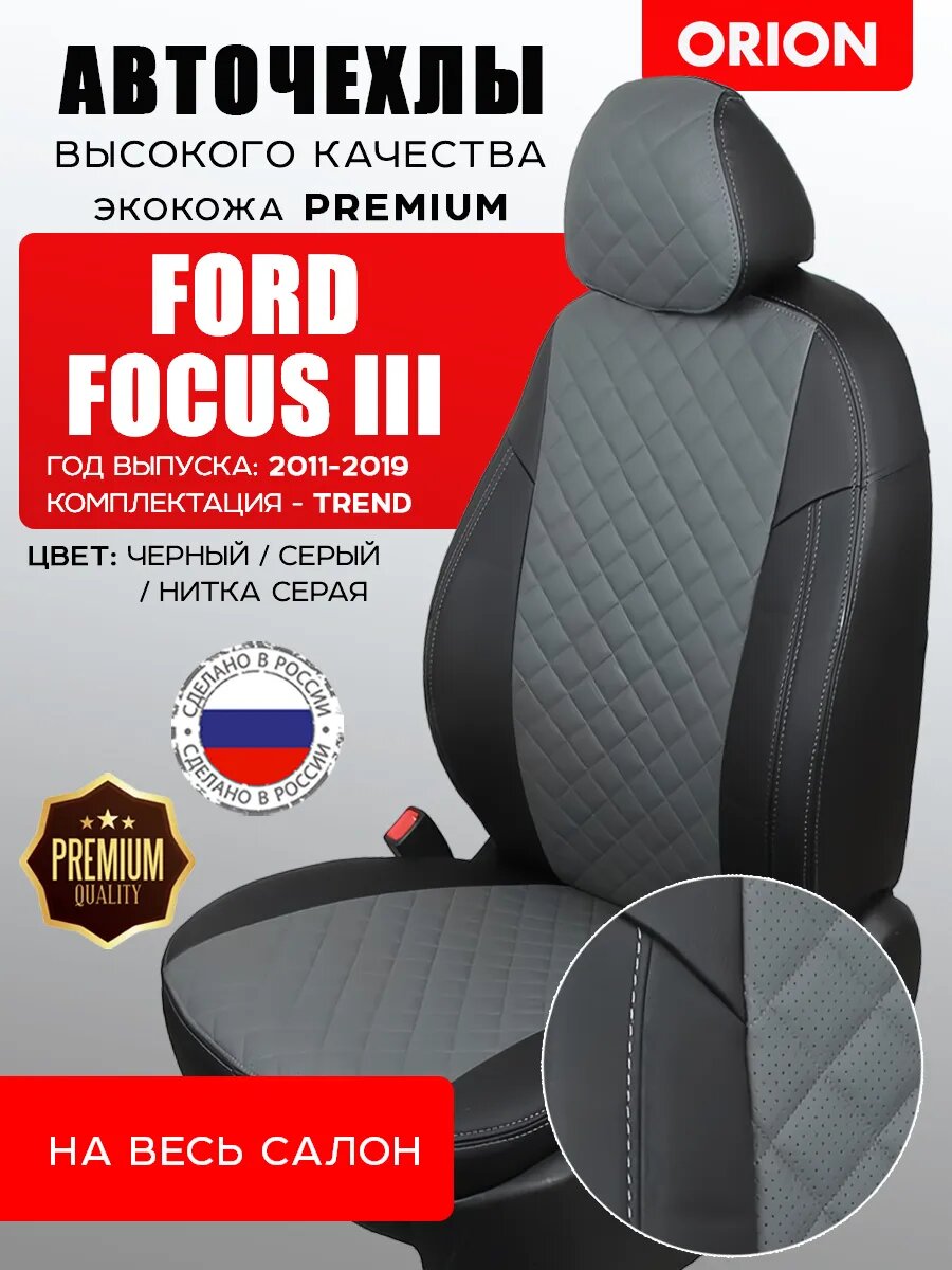 Автомобильные чехлы на весь салон для Ford Focus III