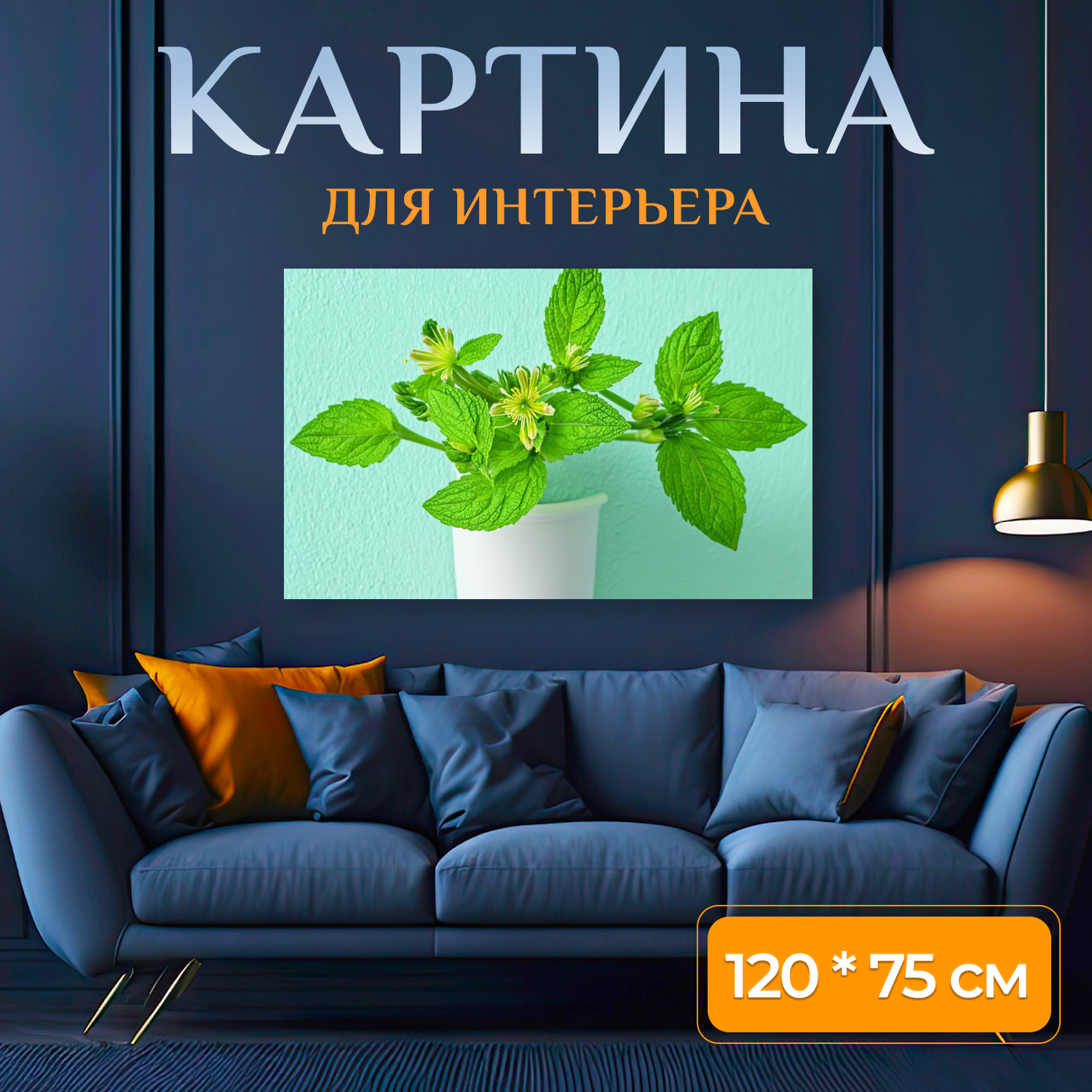 Картина на холсте "Мятный цвет: очаровательные мятные цветы расцветают на фоне мятной стены, создавая гармоничную композицию. использовать." на подрамнике 120х75 см. для интерьера