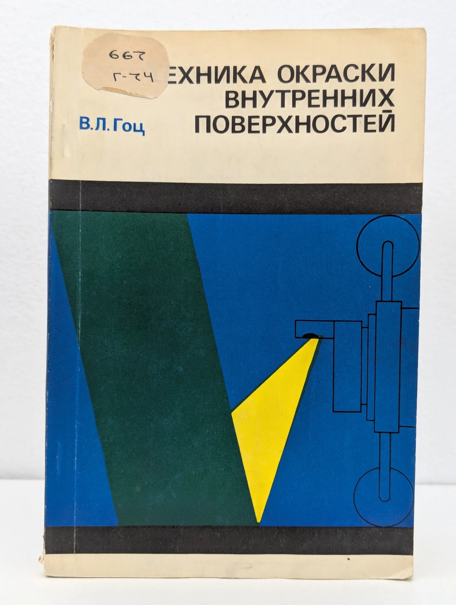 Техника окраски внутренних поверхностей Гоц Владимир Лазаревич 1971