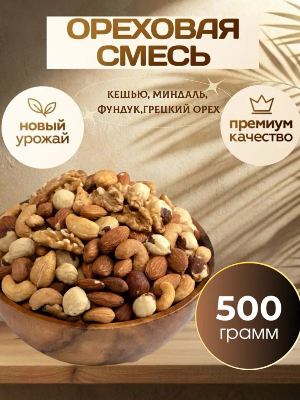 Ореховая смесь отборная 4 ореха, кешью/миндаль/фундук/ грецкий орех 500 гр