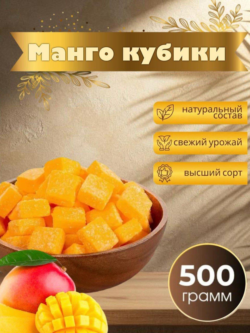 Манго кубики, конфеты жевательные мармелад 500 гр