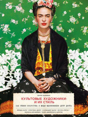 Культовые художники и их стиль. Как гении искусства и моды вдохновляли друг друга. Фрида Кало, Кристиан Диор, Сальвадор Дали, Ив Сен-Лоран, Марина Абрамович, Марк Джейкобс и другие