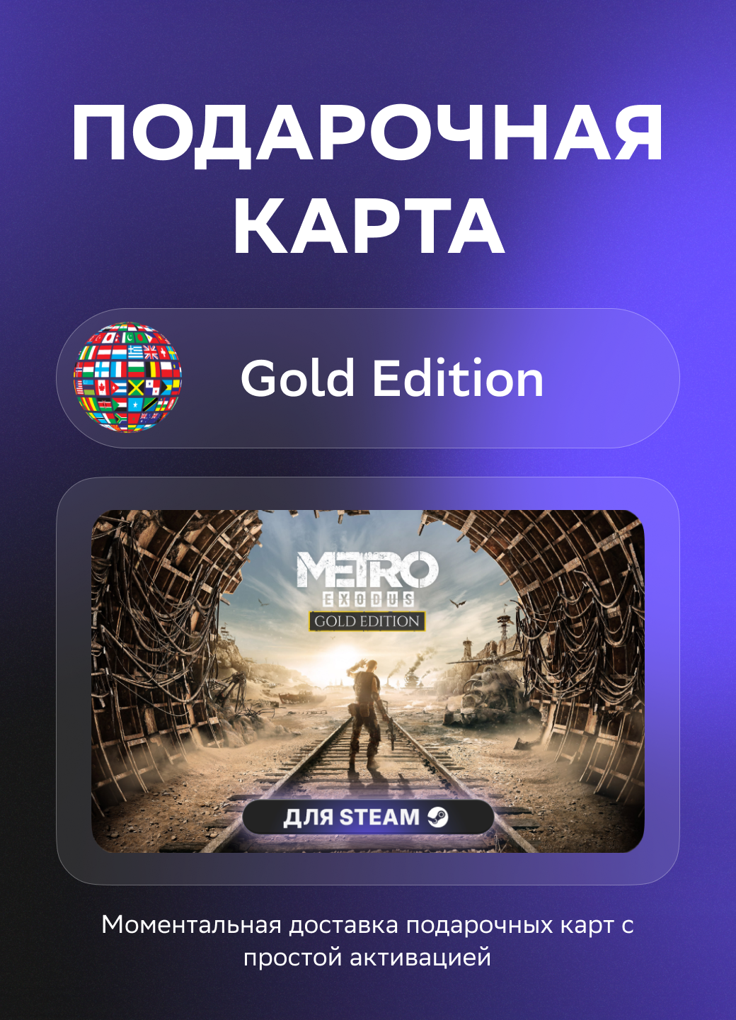 Подарочная карта Metro Exodus Gold Edition для Steam | НЕ РФ/СНГ | Оригинальный код