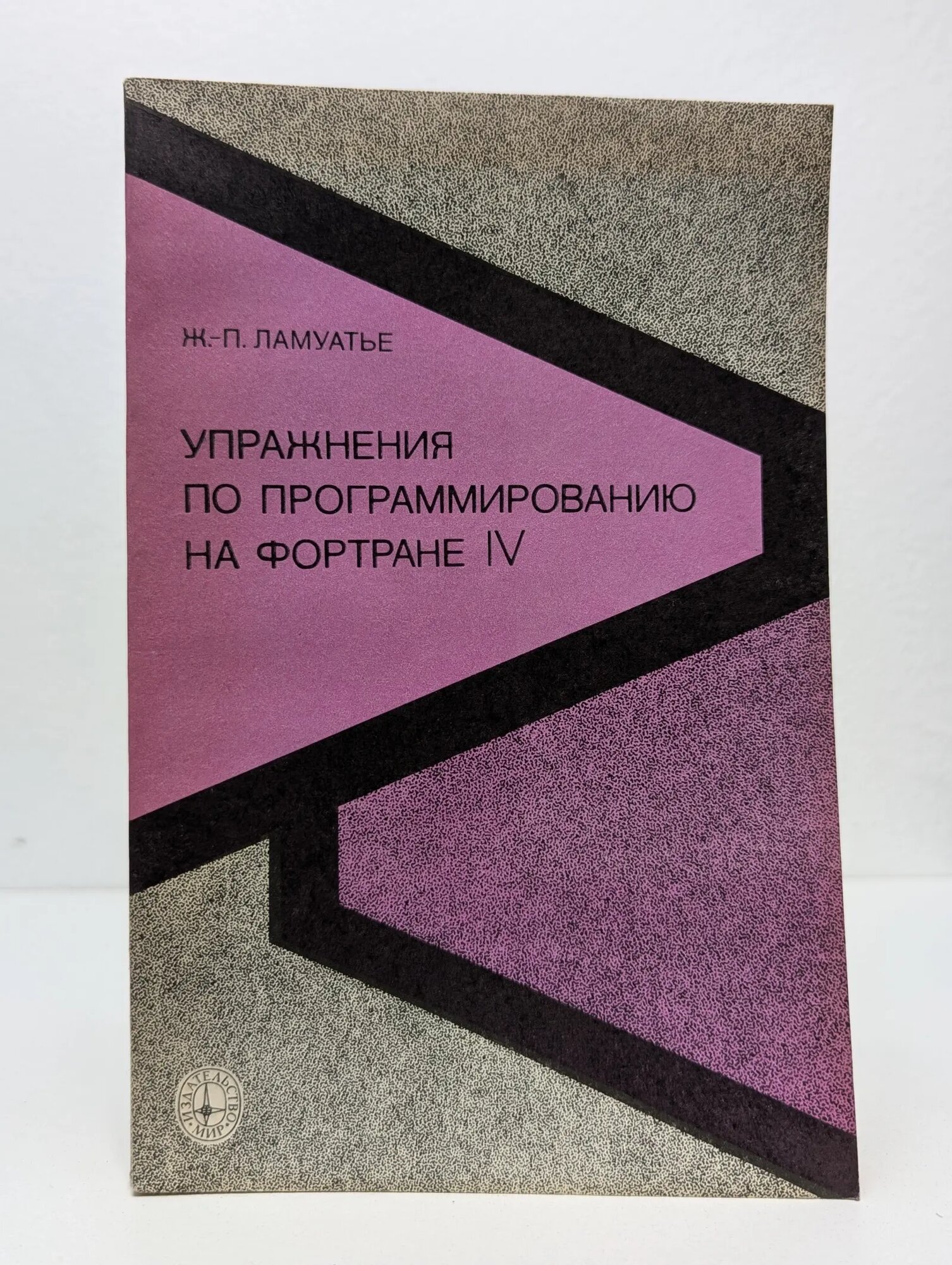 Упражнения по программированию на Фортране IV Ламуатье Жан-Пьер 1978