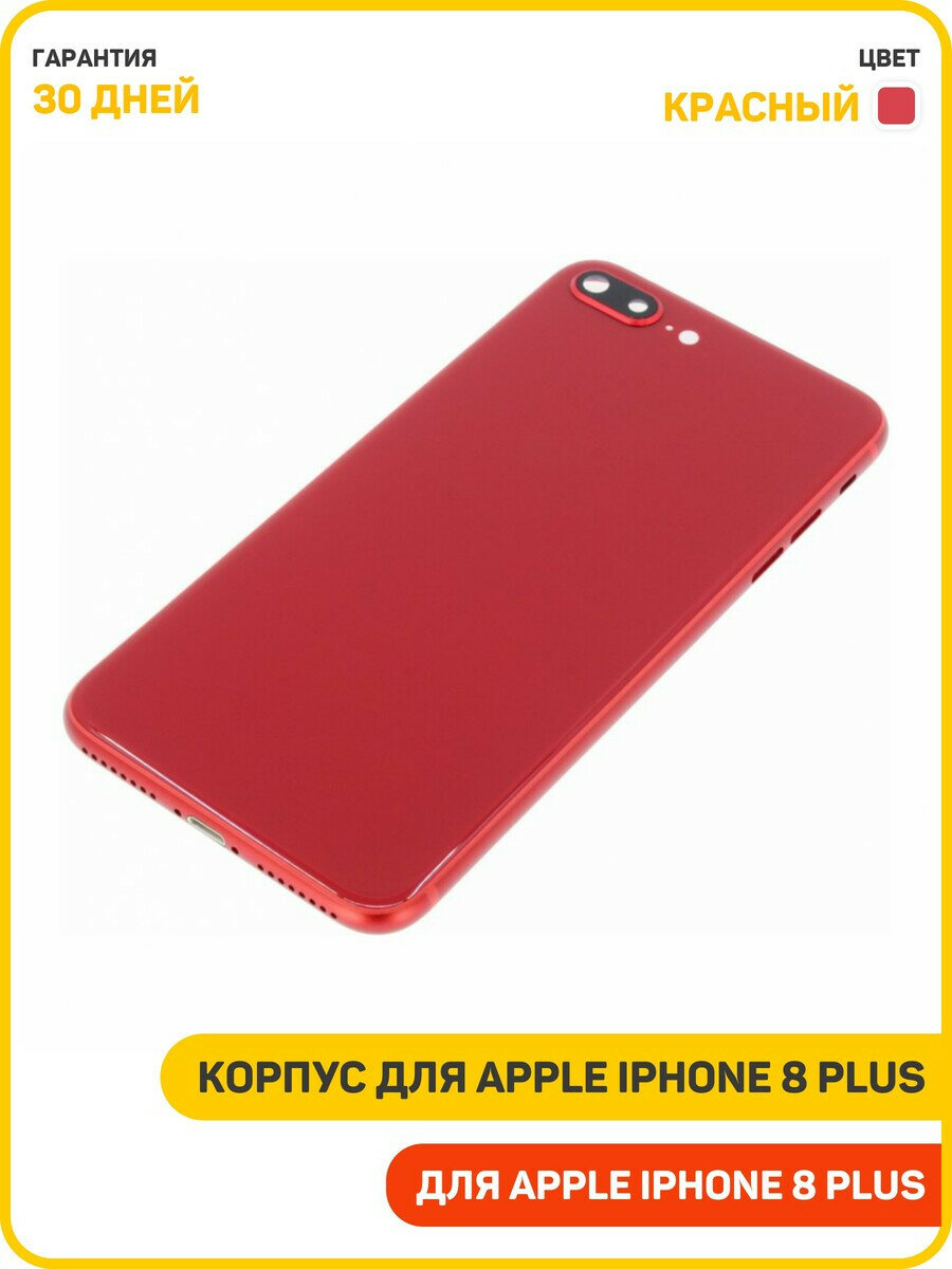 Корпус для Apple iPhone 8 Plus, красный