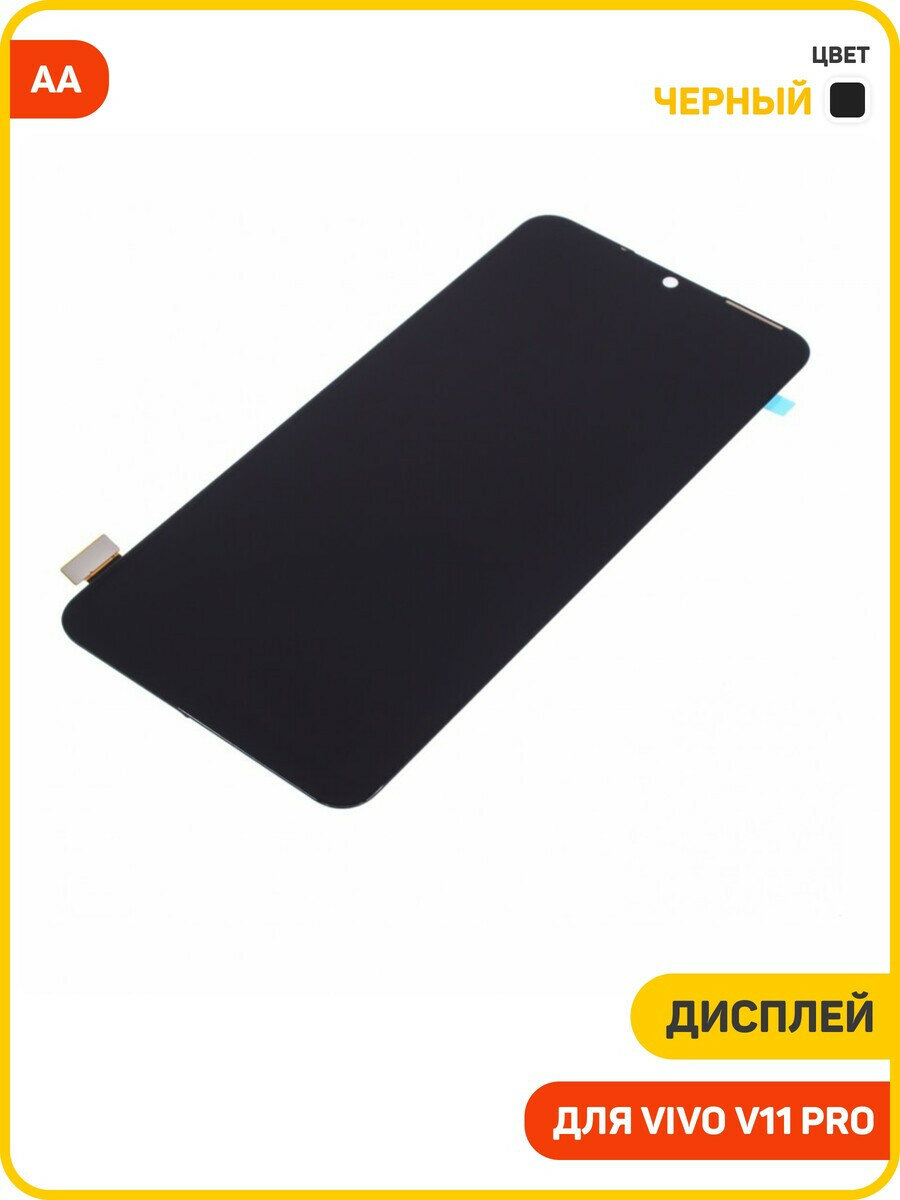 Дисплей для Vivo V11 Pro (в сборе с тачскрином) черный, AA