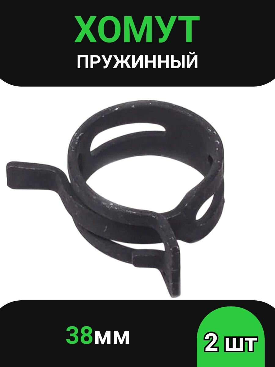 Хомут пружинный NORMA 38 мм, 2 шт, самозажимной