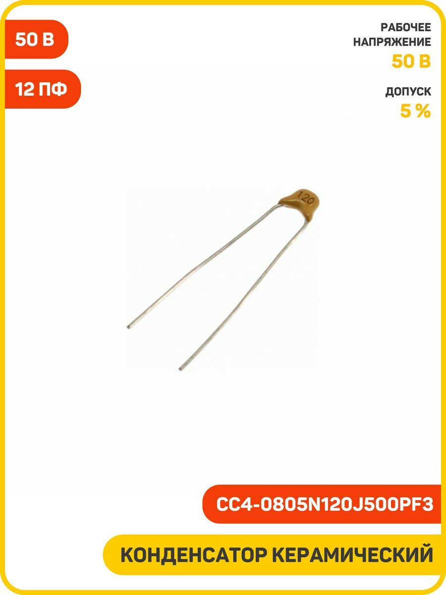 Конденсатор Fenghua керамический 12 пФ/50 В 5% (CC4-0805N120J500PF3)