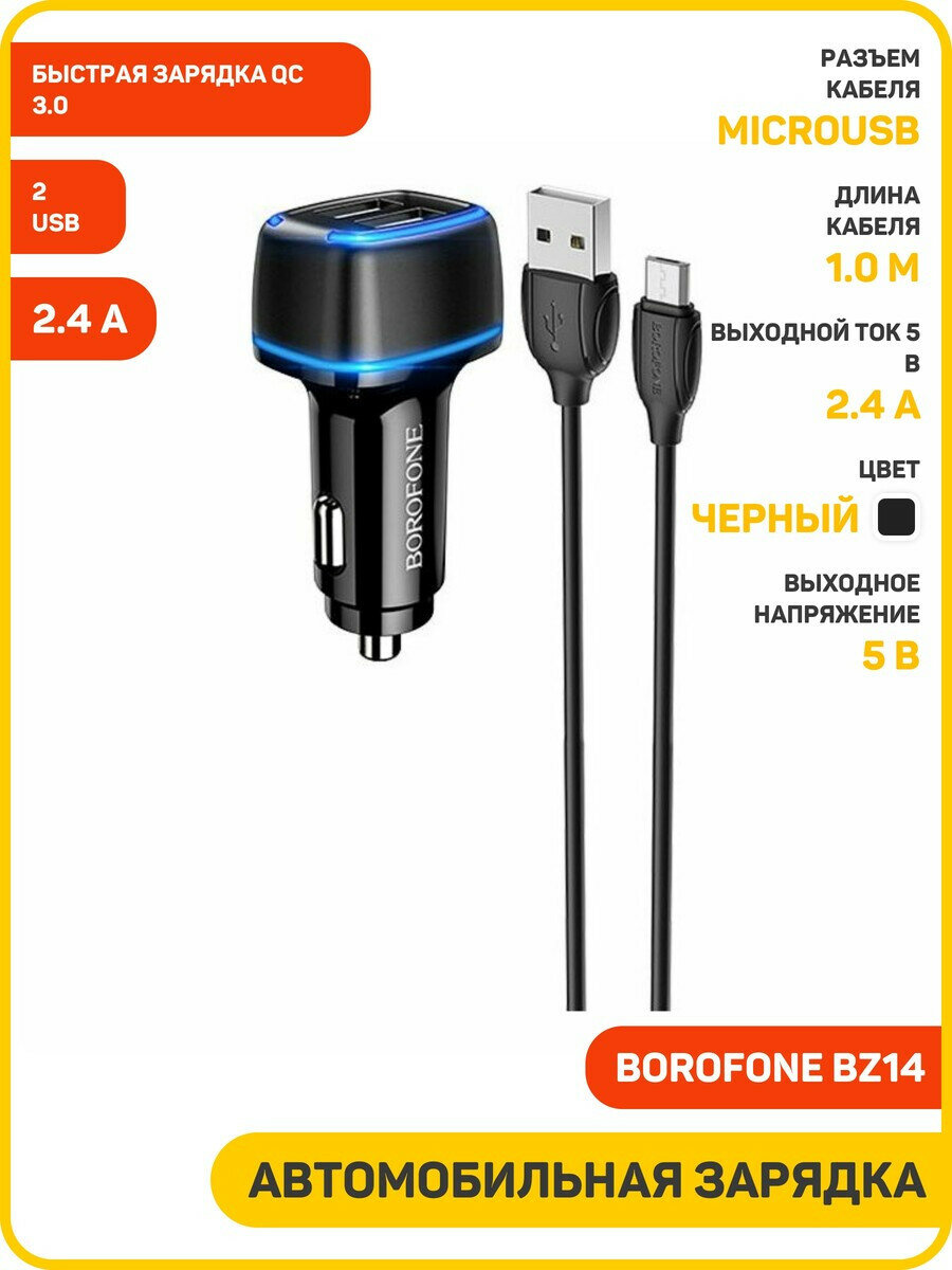 Автомобильное зарядное устройство (АЗУ) Borofone BZ14 (2 USB) + кабель MicroUSB, 2.4 А, черный