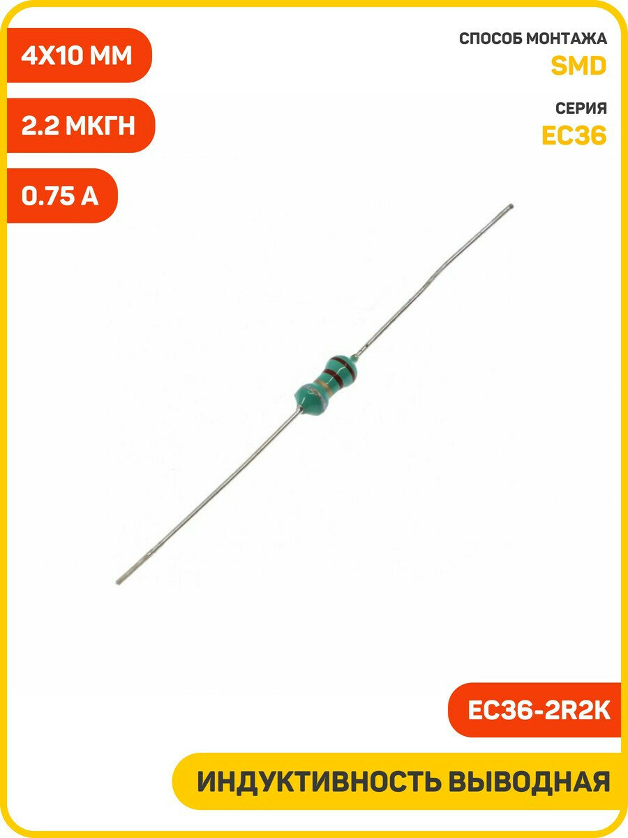 Индуктивность выводная 2.2 мкГн/0.75 А 10% (4x10 мм) (EC36-2R2K (AL0410-2R2K))