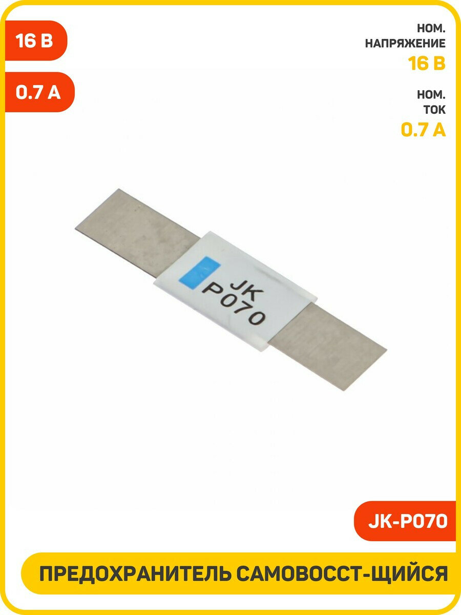 Предохранитель самовосстанавливающийся SMD 16 В/0.7 А (JK-P070)
