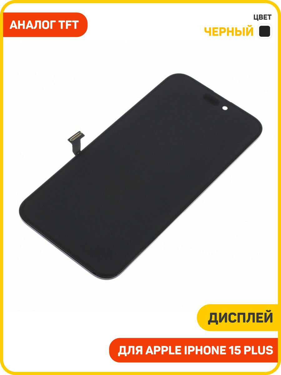 Дисплей для Apple iPhone 15 Plus (в сборе с тачскрином) черный, TFT