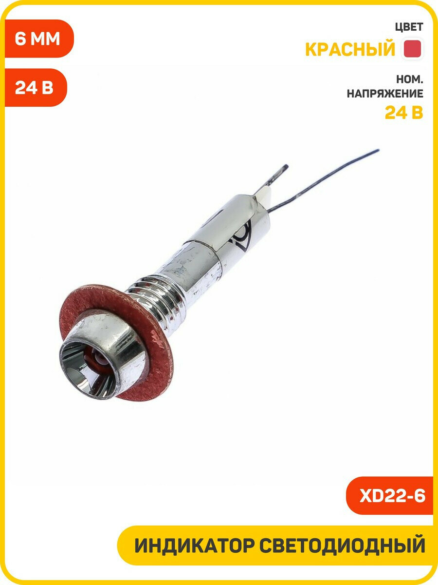 Индикатор DAIER светодиодный на панель 24 В (6 мм) (XD22-6) (металл) красный