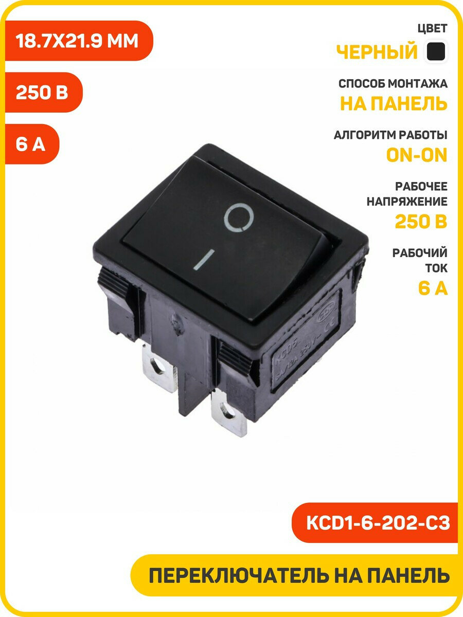 Переключатель DAIER на панель ON-ON DPDT 250 В/6 А (18.7x21.9 мм) (KCD1-6-202-C3) черный