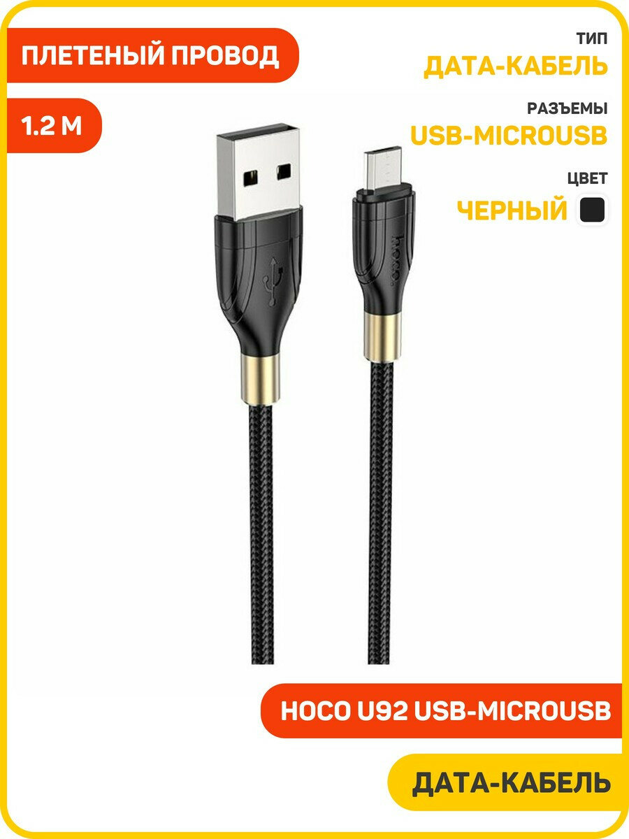 Дата-кабель Hoco U92 USB-MicroUSB (2.4 A) 1.2 м, черный