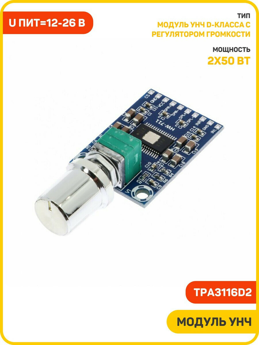 Модуль TPA3116D2 УНЧ D-класса HW-711 с регулятором громкости 2x50 Вт Uпит-12-26 В