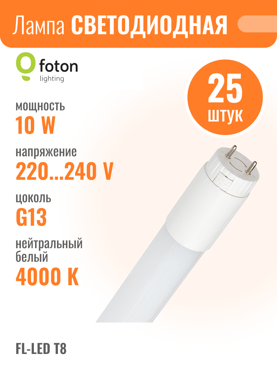 T8- 600-М 10W 4000K Ra80(840) G13, 220-240V(от 60V), 1000lm, пр-во Россия) - FL-LED лампа трубка (Заводская упаковка 25 шт.)