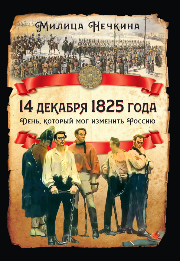 14 декабря 1825 года. День, который мог изменить Россию_Нечкина М. В.