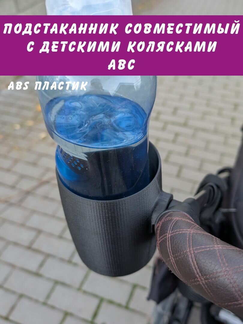 Подстаканник для детской колски совместимый с колясками ABC. Большой. ABS пластик. Цвет черный
