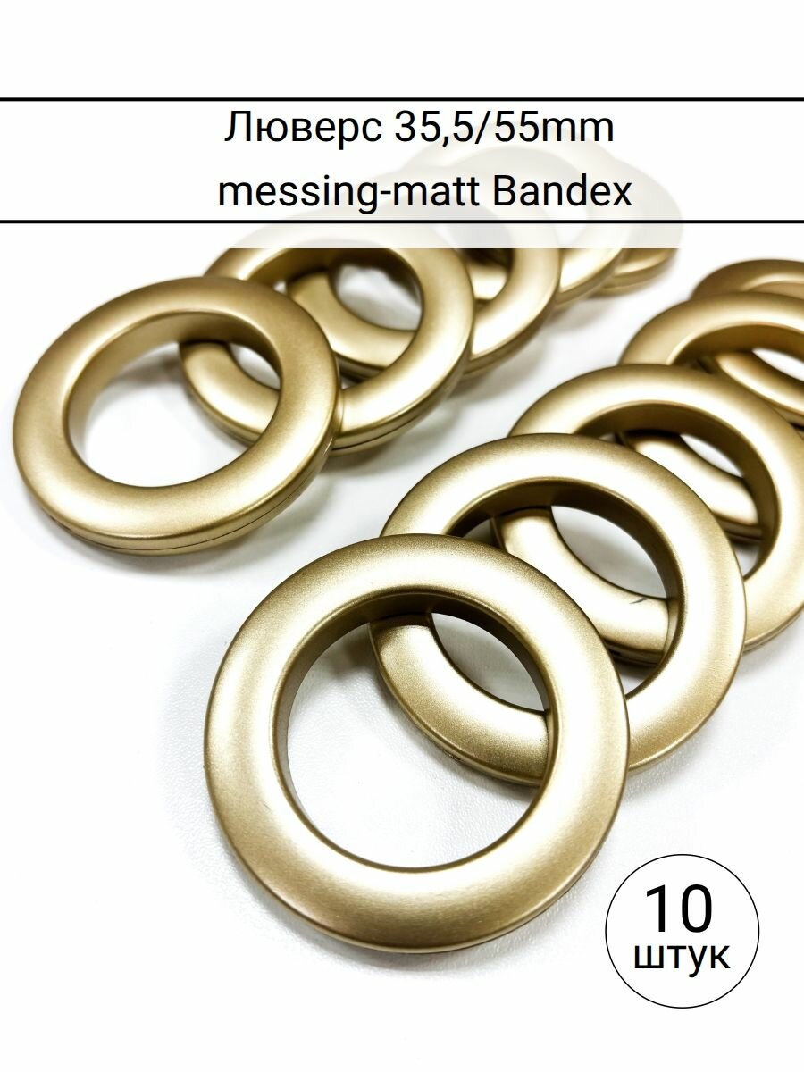 Люверс 35,5/55мм messing-matt Bandex, упаковка 10 штук