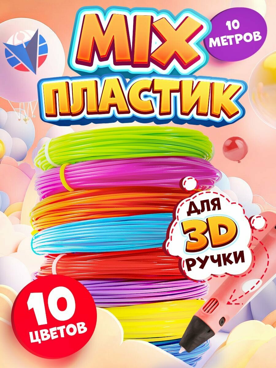 Пластик для 3d ручки, стержни для 3д ручки, набор пластика 10 цветов (mix)