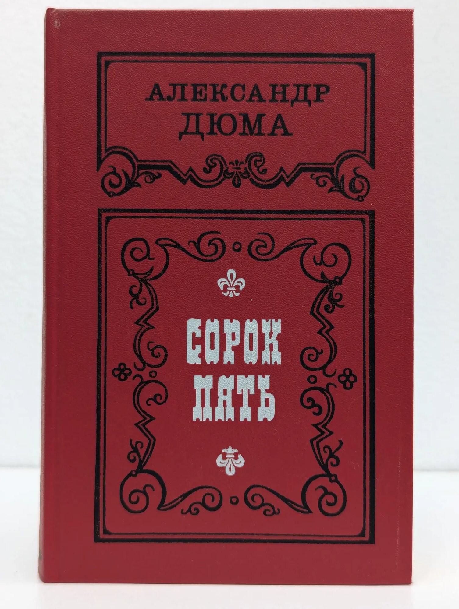 Сорок пять Дюма Александр 1985