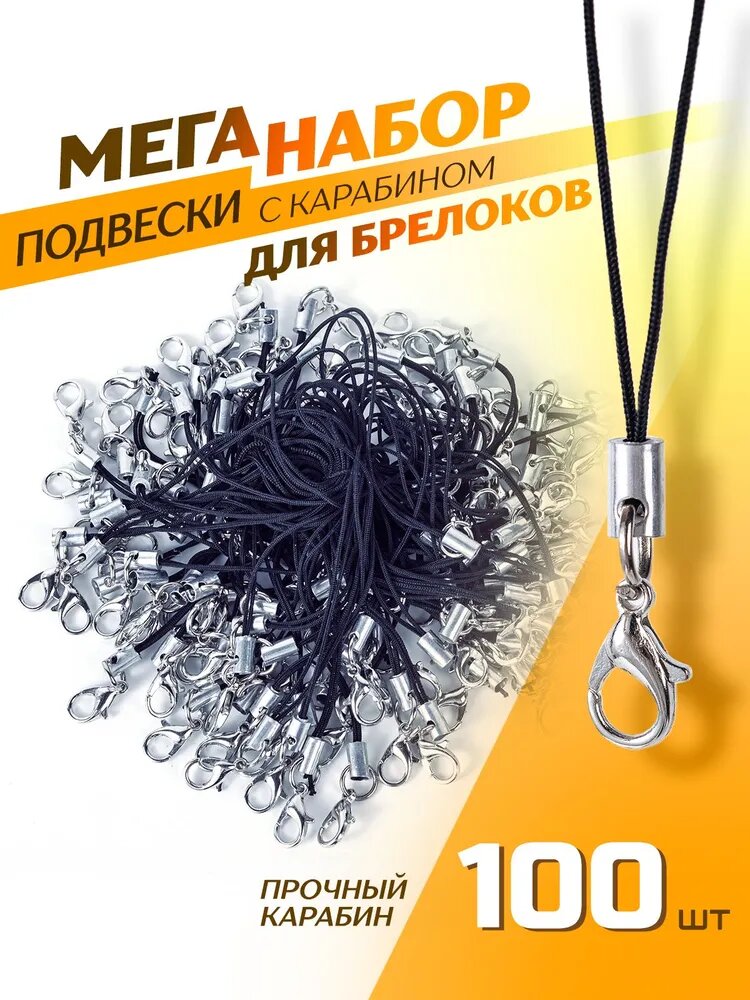 Фурнитура для брелков / Шнурок для брелка, шнурок для телефона / Набор подвесок с карабином 100 шт. Длина 5 см. Цвет черный