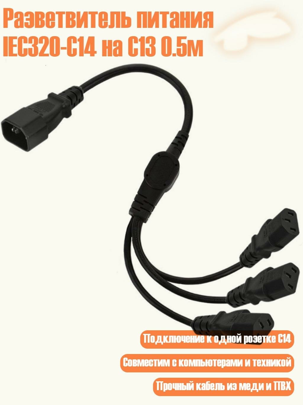 Разветвитель питания IEC320-C14 на C13 0.5м, Один на троих