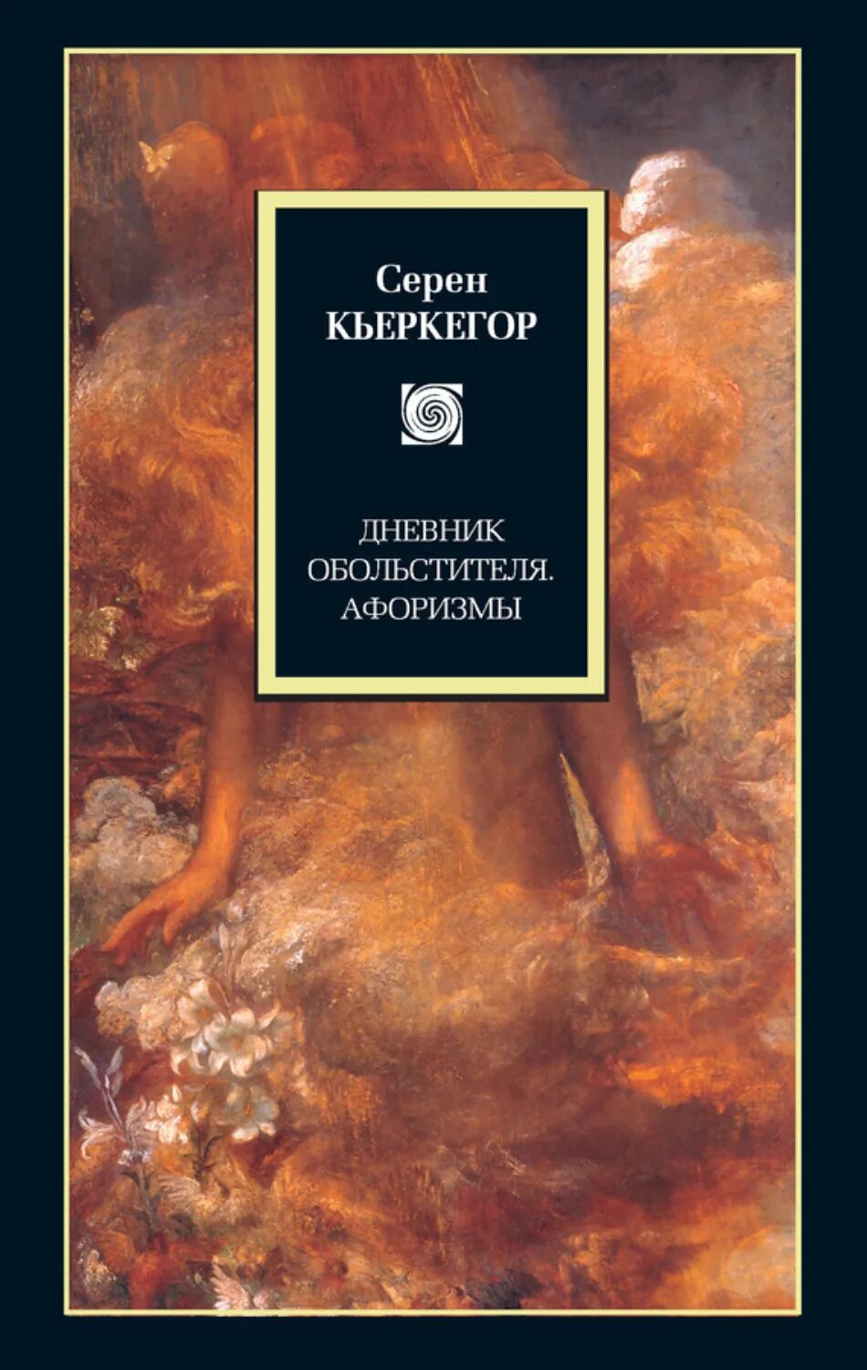 Дневник обольстителя. Афоризмы (сборник) [Цифровая книга]