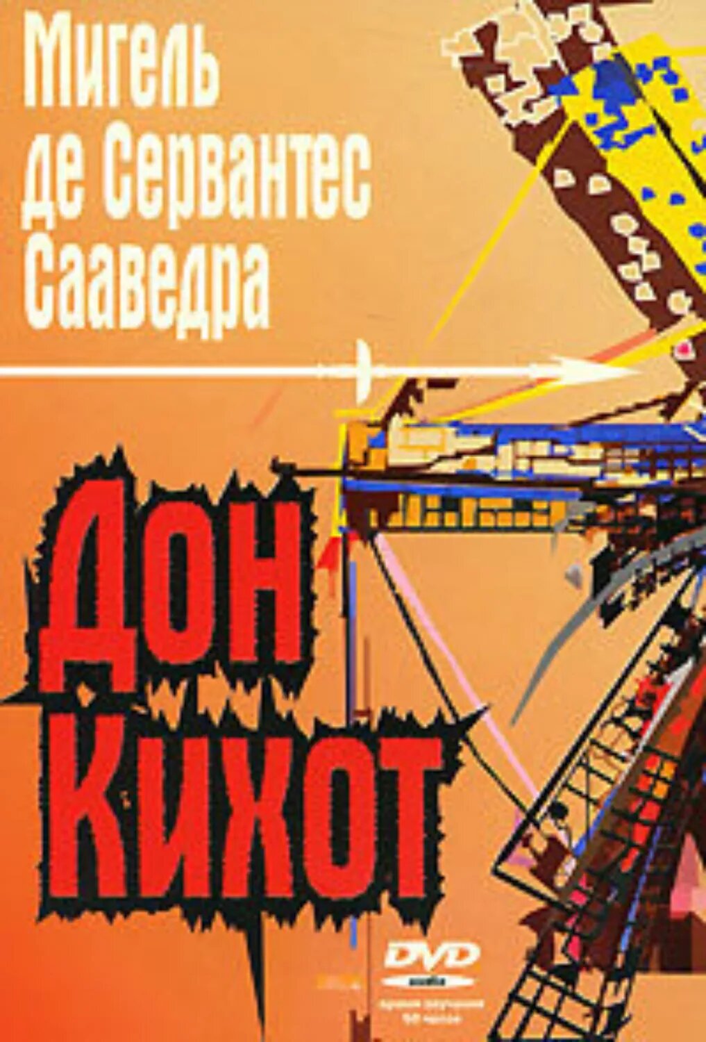 Дон Кихот Ламанчский [Аудиокнига]