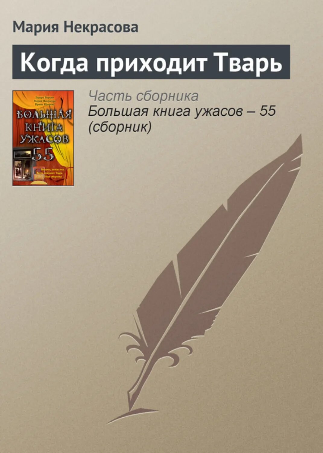 Когда приходит Тварь [Цифровая книга]